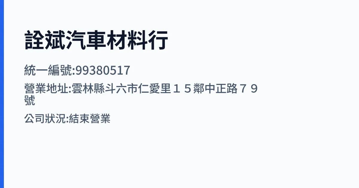 詮斌汽車材料行 - 統編 99380517(雲林縣) 公司登記資料與營業項目詳細圖表