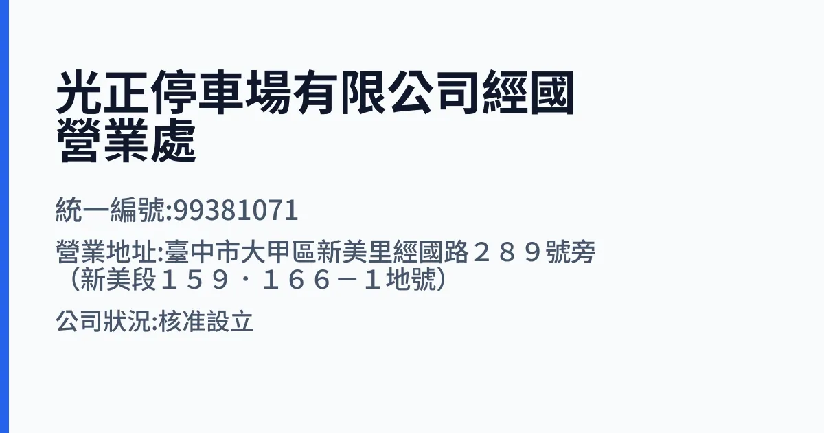 光正停車場有限公司經國營業處 - 統編 99381071(臺中市) 公司登記資料與營業項目詳細圖表