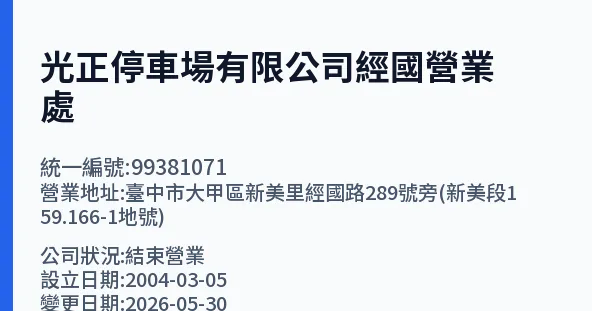 光正停車場有限公司經國營業處的照片-統編 99381071(臺中市) 公司登記資料與營業項目詳細圖表