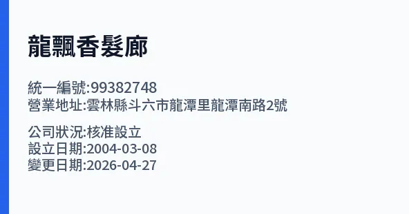 龍飄香髮廊的照片-統編 99382748(雲林縣) 公司登記資料與營業項目詳細圖表