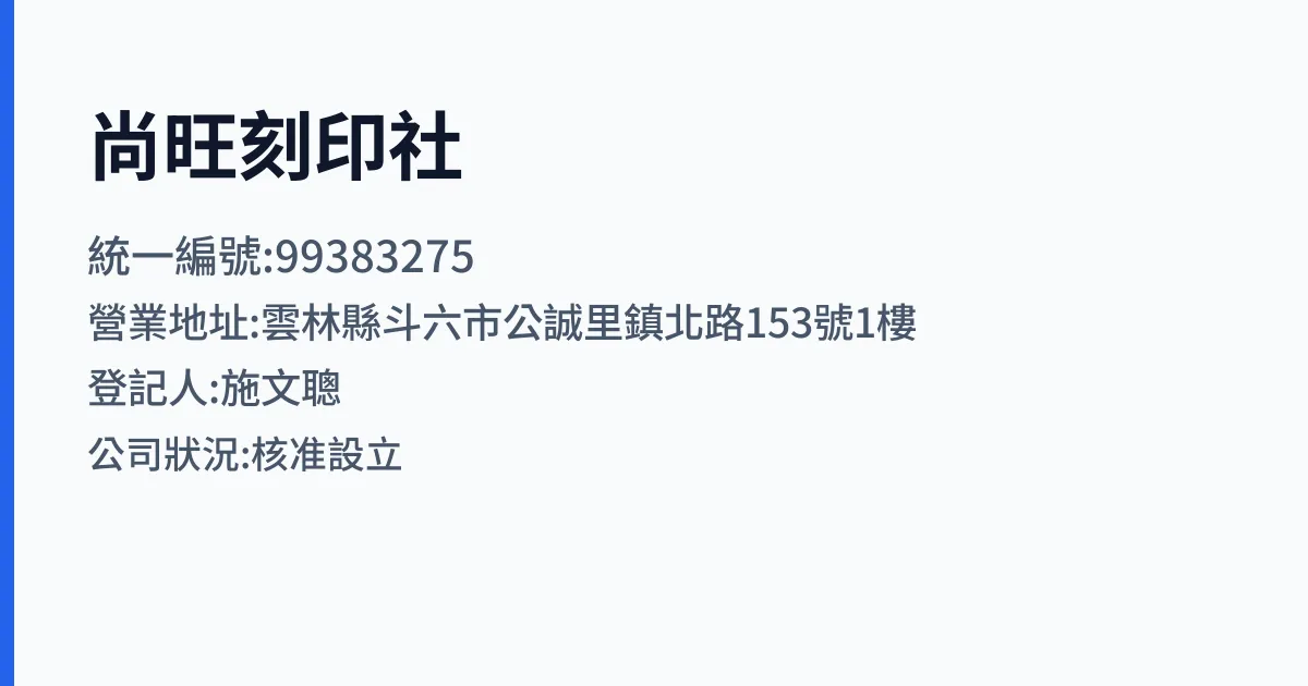 尚旺刻印社 - 統編 99383275(雲林縣) 公司登記資料與營業項目詳細圖表