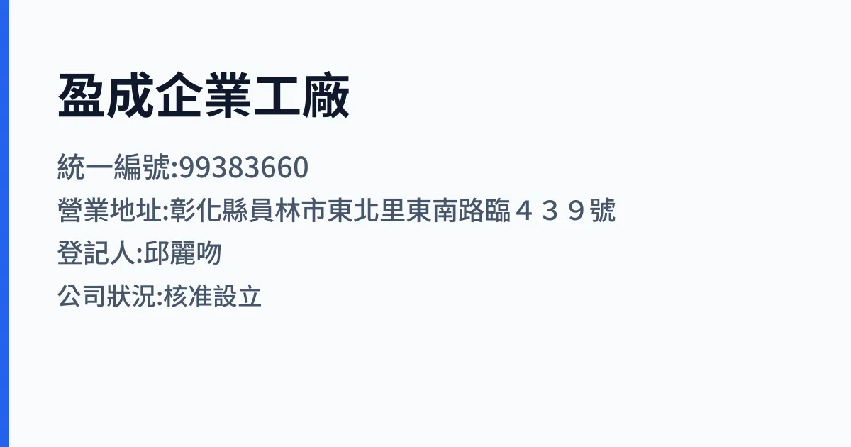 盈成企業工廠 - 統編 99383660(彰化縣) 公司登記資料與營業項目詳細圖表