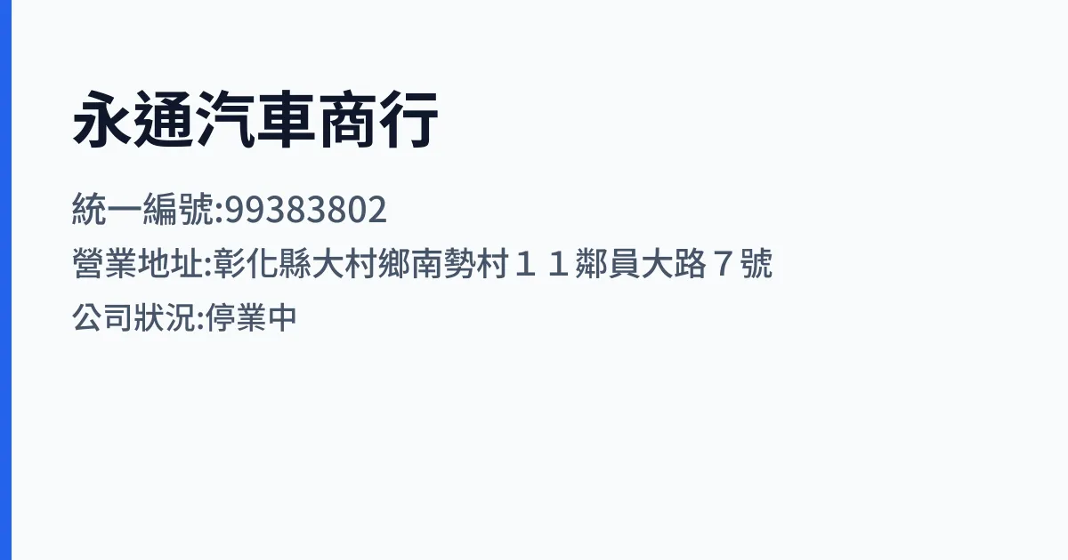 永通汽車商行 - 統編 99383802(彰化縣) 公司登記資料與營業項目詳細圖表
