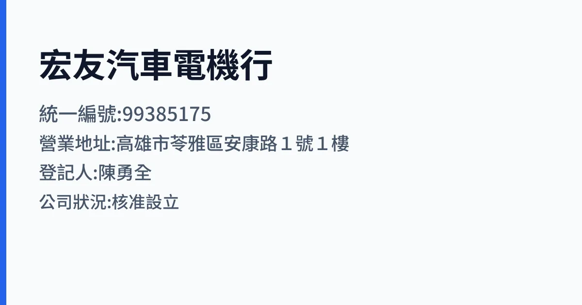 宏友汽車電機行 - 統編 99385175(高雄市) 公司登記資料與營業項目詳細圖表