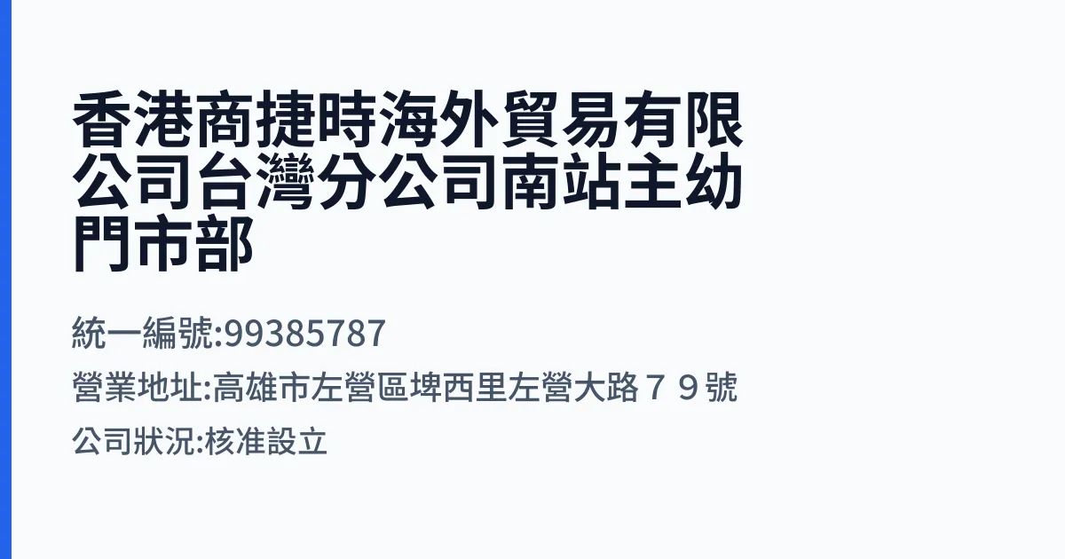 香港商捷時海外貿易有限公司台灣分公司南站主幼門市部 - 統編 99385787(高雄市) 公司登記資料與營業項目詳細圖表