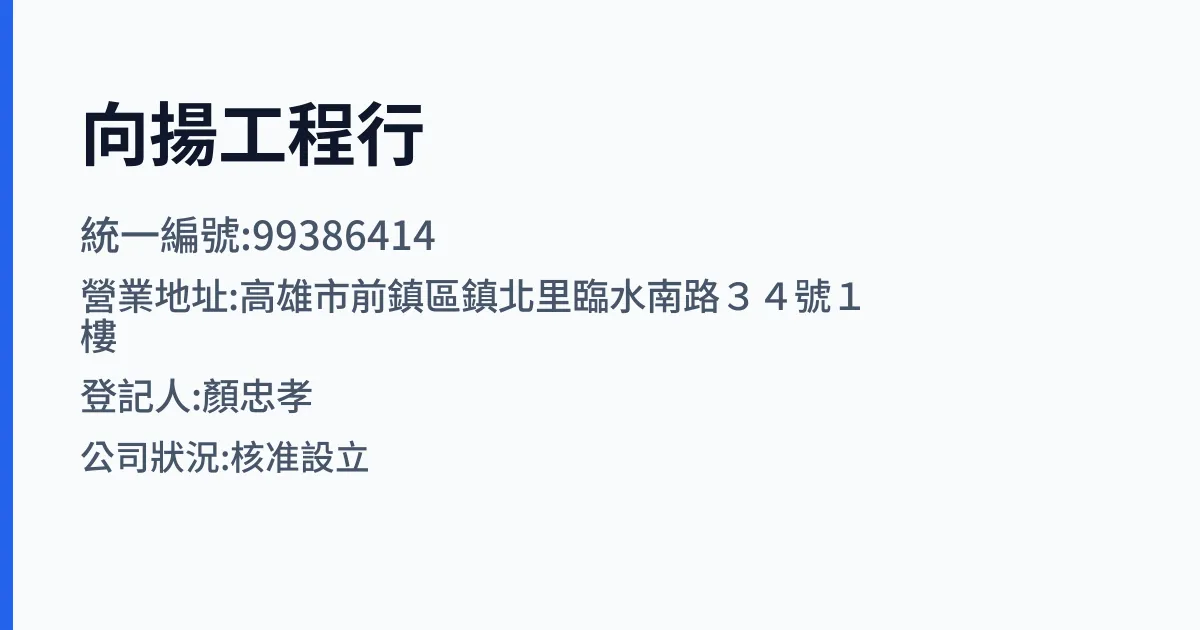 向揚工程行 - 統編 99386414(高雄市) 公司登記資料與營業項目詳細圖表