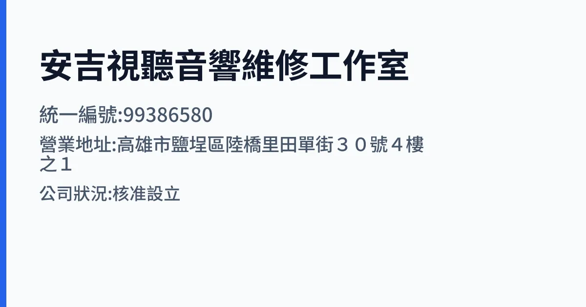 安吉視聽音響維修工作室 - 統編 99386580(高雄市) 公司登記資料與營業項目詳細圖表