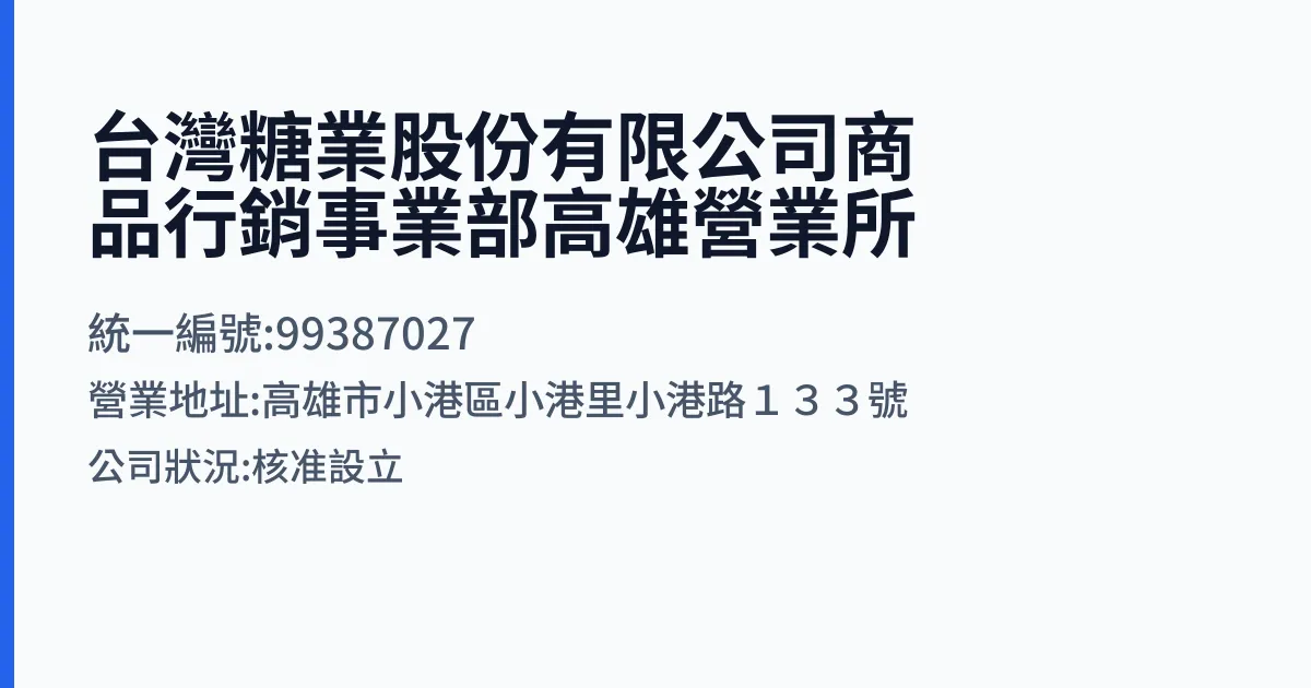 台灣糖業股份有限公司商品行銷事業部高雄營業所 - 統編 99387027(高雄市) 公司登記資料與營業項目詳細圖表