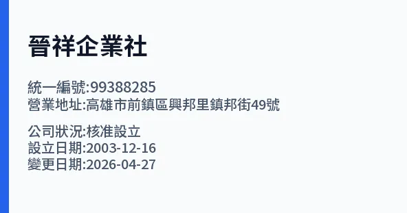 晉祥企業社的照片-統編 99388285(高雄市) 公司登記資料與營業項目詳細圖表