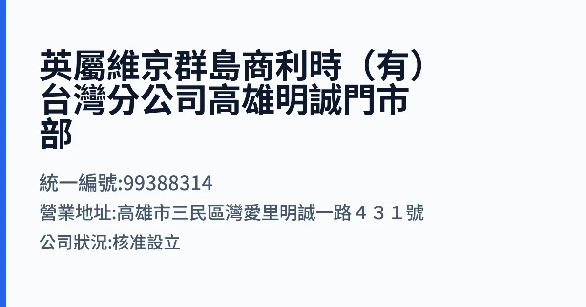 英屬維京群島商利時（有）台灣分公司高雄明誠門市部 - 統編 99388314(高雄市) 公司登記資料與營業項目詳細圖表