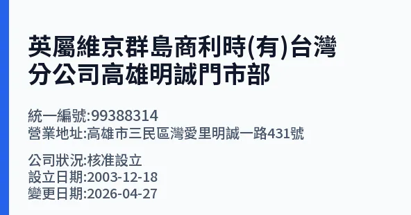 英屬維京群島商利時(有)台灣分公司高雄明誠門市部的照片-統編 99388314(高雄市) 公司登記資料與營業項目詳細圖表