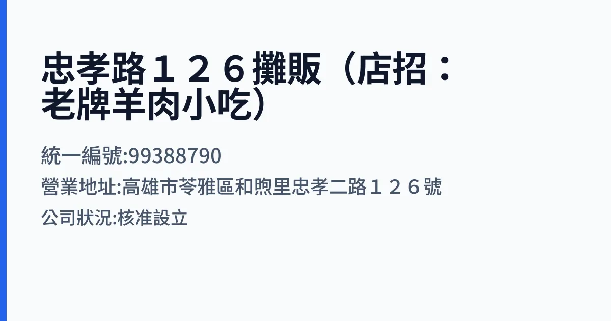 忠孝路１２６攤販（店招：老牌羊肉小吃） - 統編 99388790(高雄市) 公司登記資料與營業項目詳細圖表