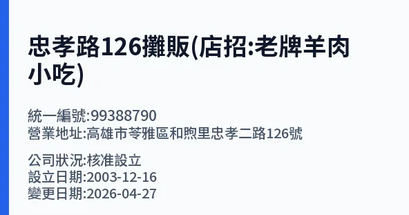 忠孝路126攤販(店招:老牌羊肉小吃)的照片-統編 99388790(高雄市) 公司登記資料與營業項目詳細圖表