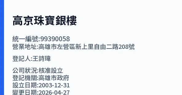 高京珠寶銀樓的照片-統編 99390058(高雄市) 公司登記資料與營業項目詳細圖表