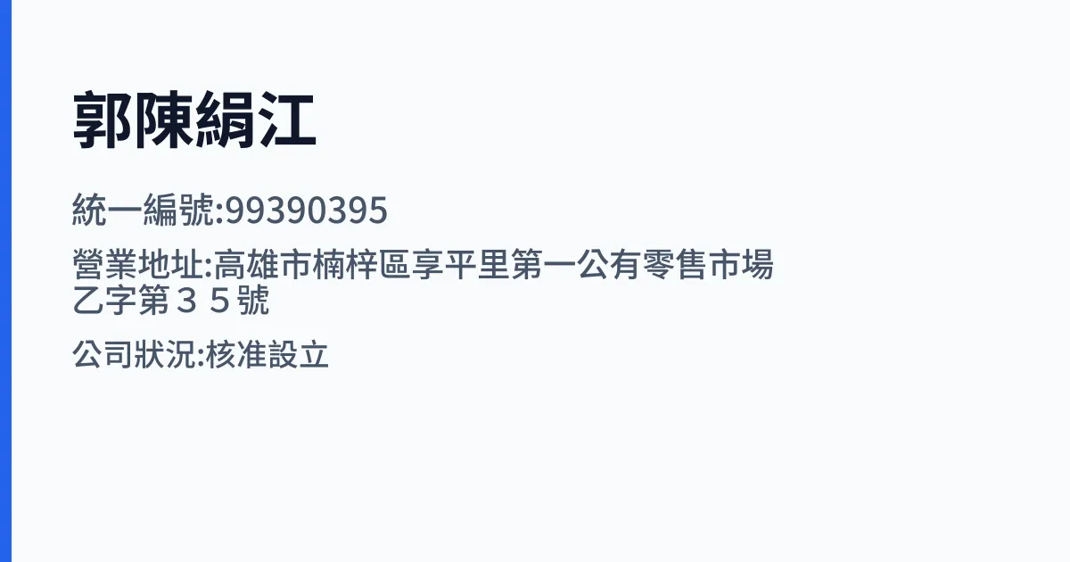 郭陳絹江 - 統編 99390395(高雄市) 公司登記資料與營業項目詳細圖表