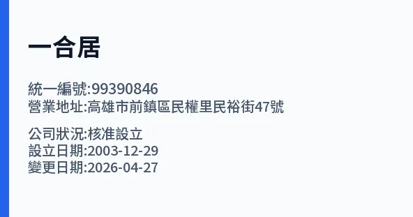 一合居的照片-統編 99390846(高雄市) 公司登記資料與營業項目詳細圖表