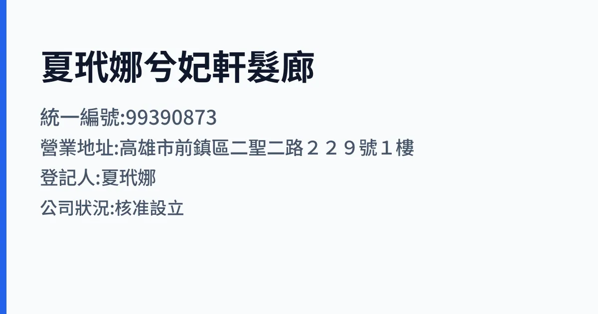 夏玳娜兮妃軒髮廊 - 統編 99390873(高雄市) 公司登記資料與營業項目詳細圖表