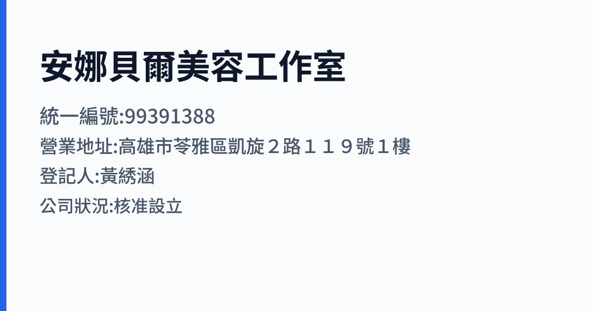 安娜貝爾美容工作室 - 統編 99391388(高雄市) 公司登記資料與營業項目詳細圖表