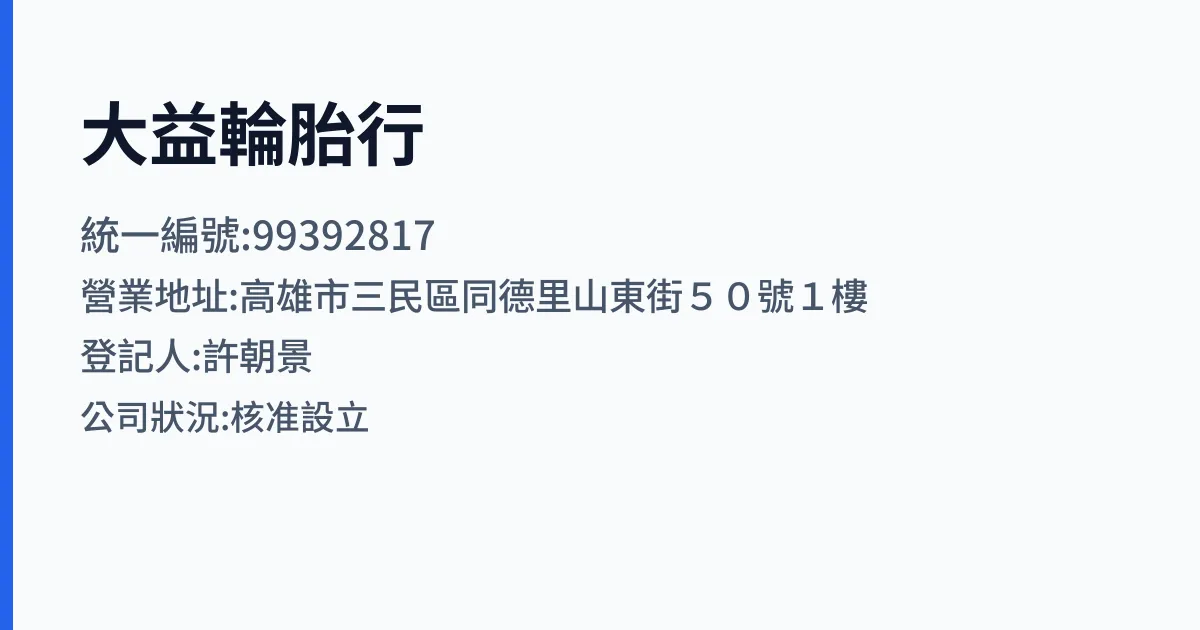 大益輪胎行 - 統編 99392817(高雄市) 公司登記資料與營業項目詳細圖表
