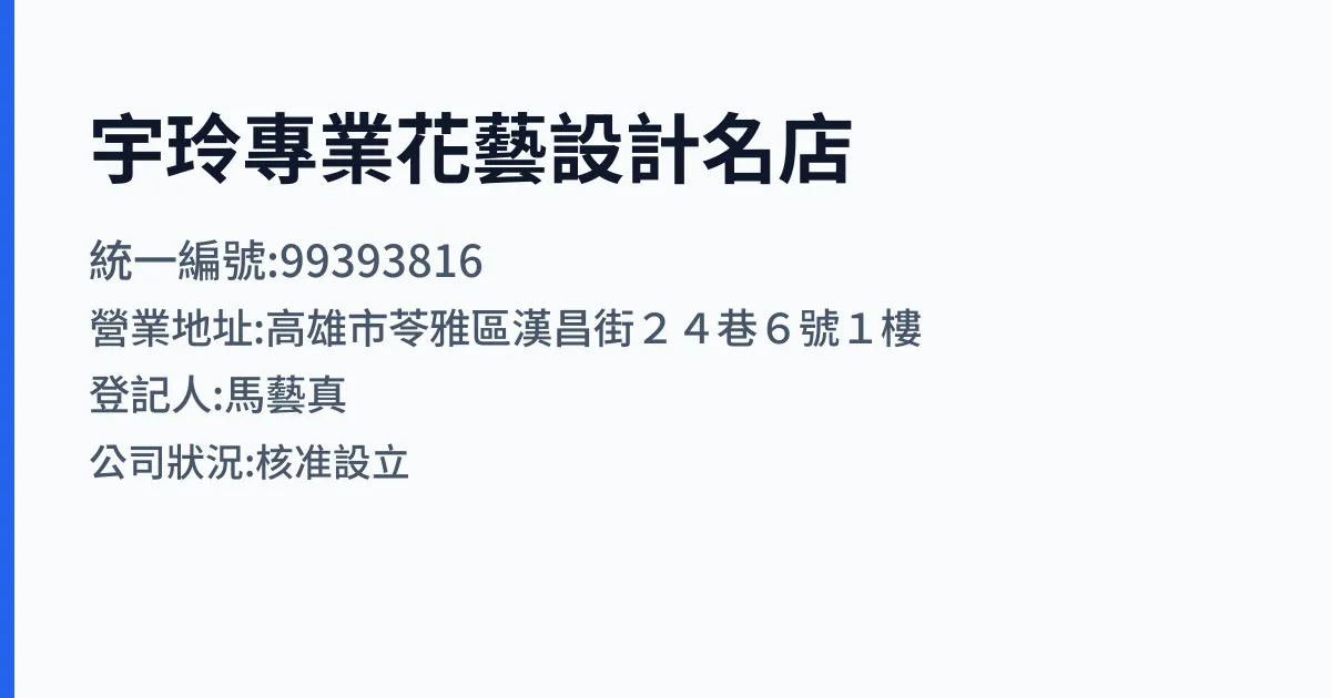 宇玲專業花藝設計名店 - 統編 99393816(高雄市) 公司登記資料與營業項目詳細圖表