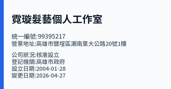 霓璇髮藝個人工作室的照片-統編 99395217(高雄市) 公司登記資料與營業項目詳細圖表