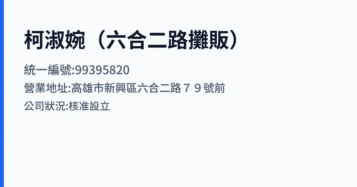 柯淑婉(六合二路攤販) - 統編 99395820(高雄市) 公司登記資料與營業項目詳細圖表
