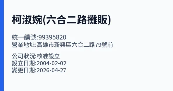 柯淑婉(六合二路攤販)的照片-統編 99395820(高雄市) 公司登記資料與營業項目詳細圖表