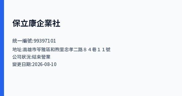 保立康企業社的照片-統編 99397101(高雄市) 公司登記資料與營業項目詳細圖表