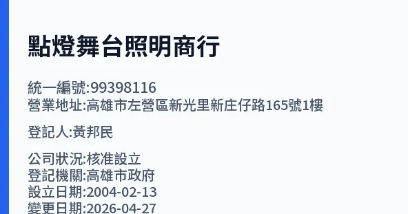 點燈舞台照明商行的照片-統編 99398116(高雄市) 公司登記資料與營業項目詳細圖表