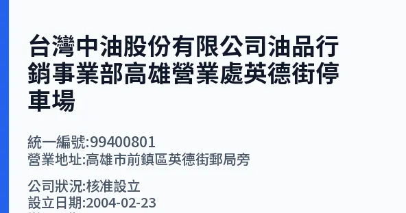 台灣中油股份有限公司油品行銷事業部高雄營業處英德街停車場的照片-統編 99400801(高雄市) 公司登記資料與營業項目詳細圖表