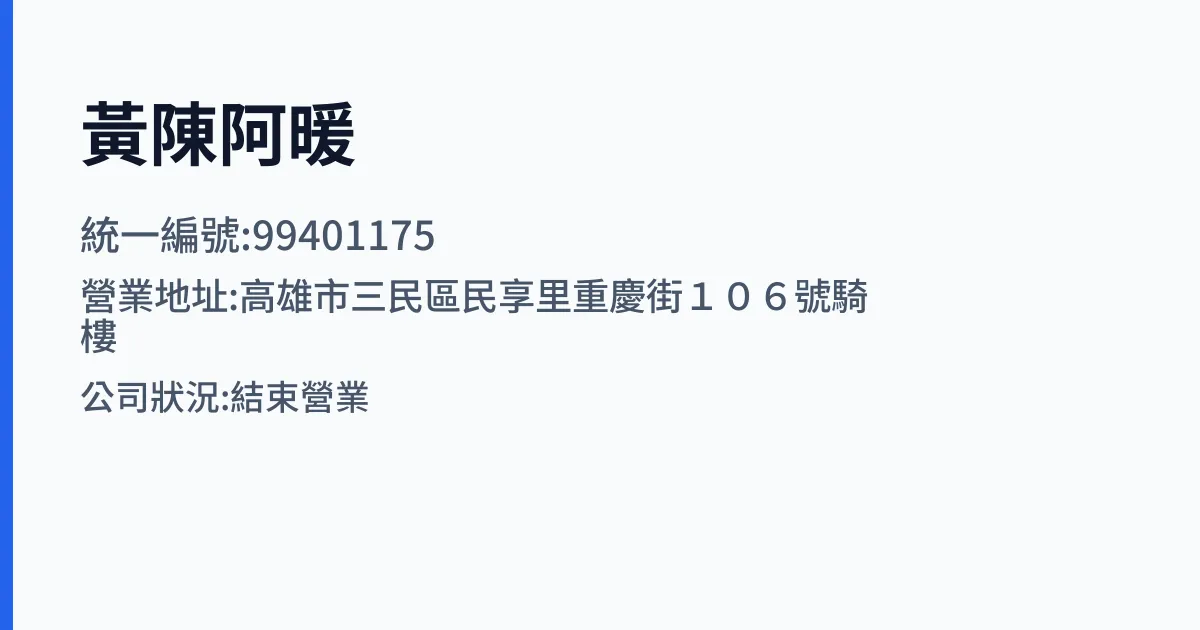 黃陳阿暖 - 統編 99401175(高雄市) 公司登記資料與營業項目詳細圖表