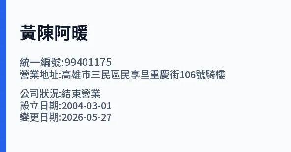 黃陳阿暖的照片-統編 99401175(高雄市) 公司登記資料與營業項目詳細圖表