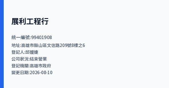 展利工程行的照片-統編 99401908(高雄市) 公司登記資料與營業項目詳細圖表