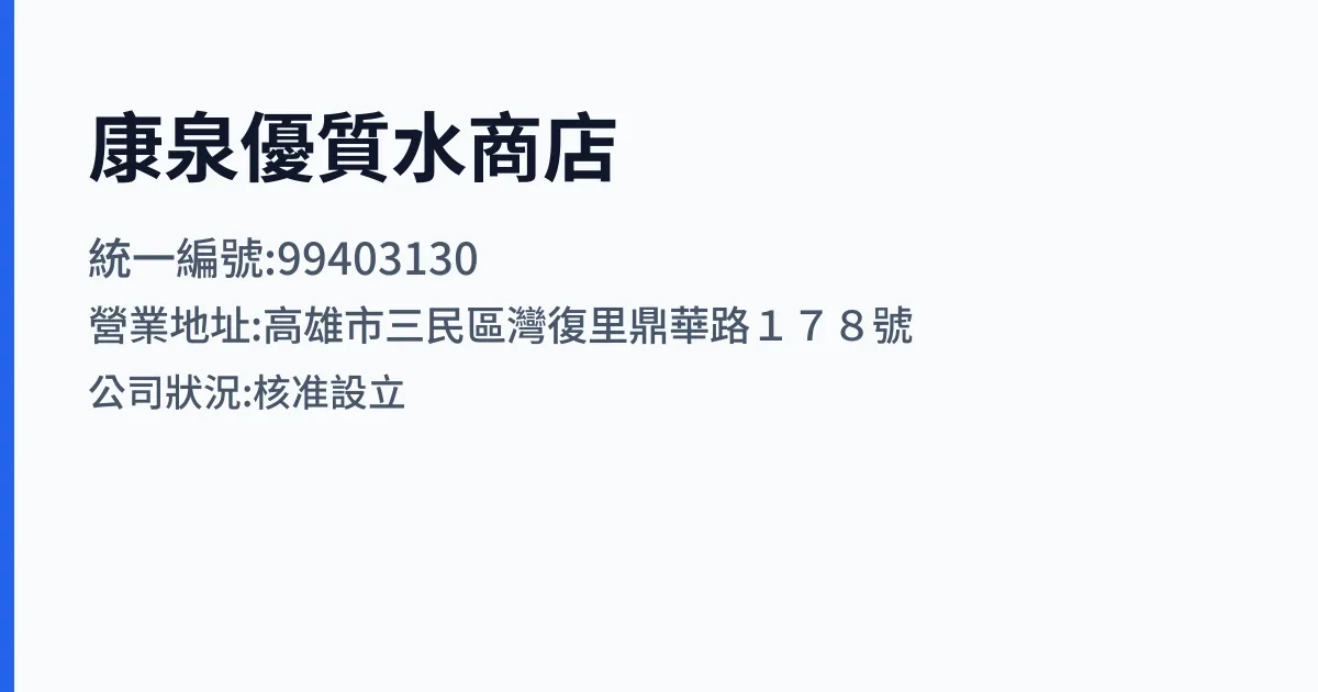 康泉優質水商店 - 統編 99403130(高雄市) 公司登記資料與營業項目詳細圖表