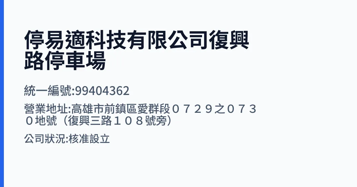 停易適科技有限公司復興路停車場 - 統編 99404362(高雄市) 公司登記資料與營業項目詳細圖表