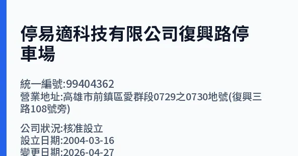 停易適科技有限公司復興路停車場的照片-統編 99404362(高雄市) 公司登記資料與營業項目詳細圖表