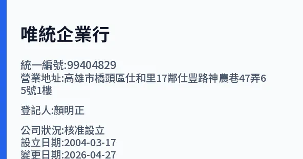 唯統企業行的照片-統編 99404829(高雄市) 公司登記資料與營業項目詳細圖表