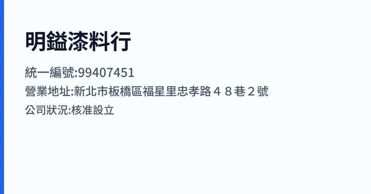 明鎰漆料行 - 統編 99407451(新北市) 公司登記資料與營業項目詳細圖表