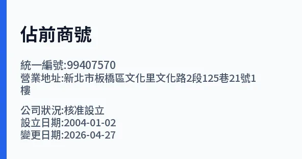 佔前商號的照片-統編 99407570(新北市) 公司登記資料與營業項目詳細圖表