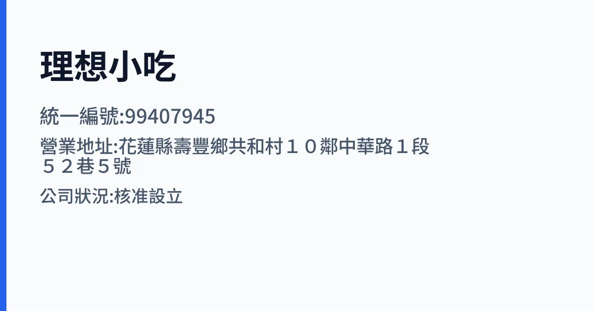 理想小吃 - 統編 99407945(花蓮縣) 公司登記資料與營業項目詳細圖表