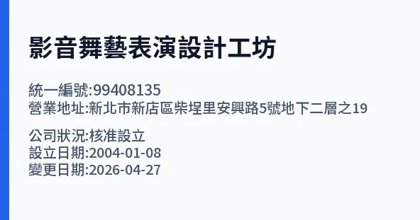 影音舞藝表演設計工坊的照片-統編 99408135(新北市) 公司登記資料與營業項目詳細圖表