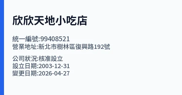欣欣天地小吃店的照片-統編 99408521(新北市) 公司登記資料與營業項目詳細圖表