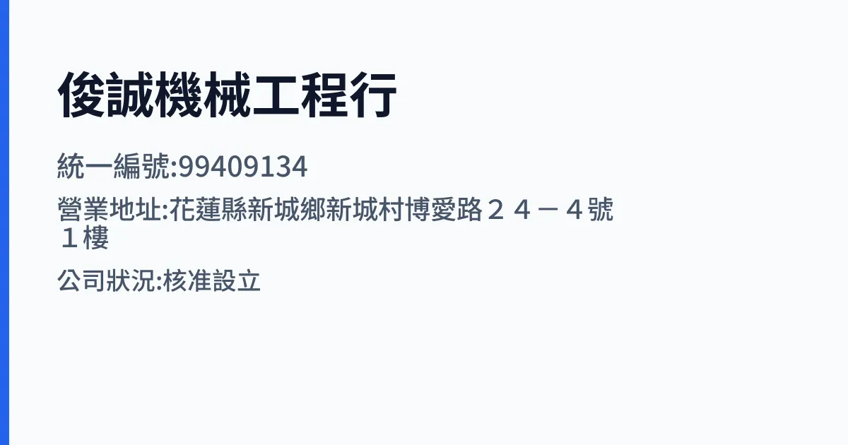 俊誠機械工程行 - 統編 99409134(花蓮縣) 公司登記資料與營業項目詳細圖表