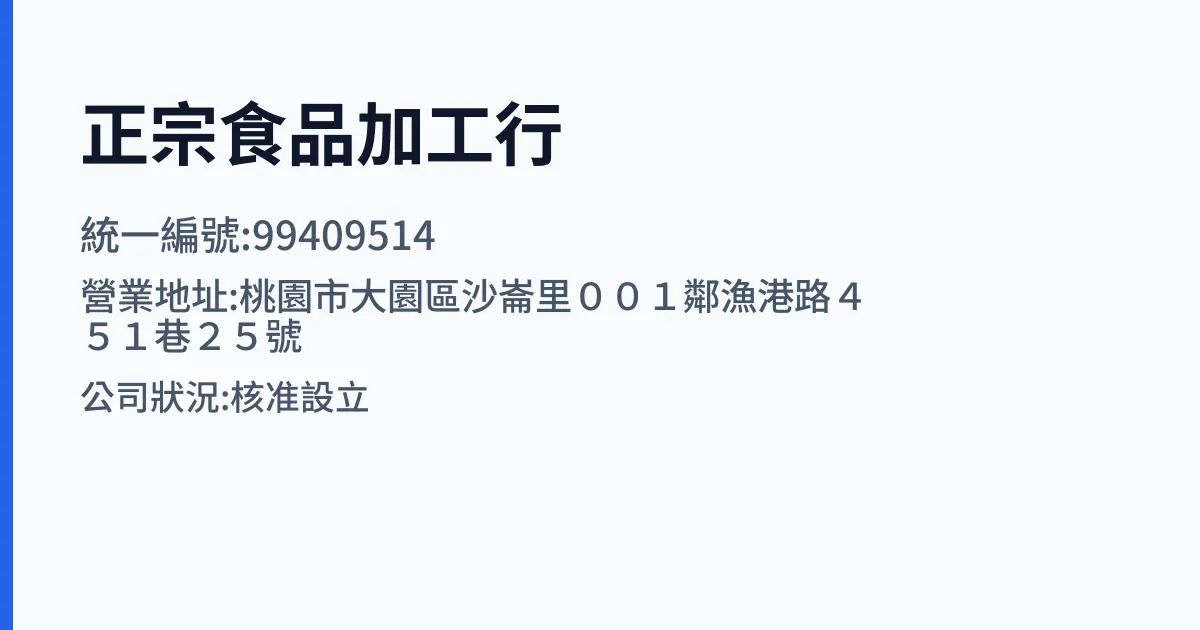 正宗食品加工行 - 統編 99409514(桃園市) 公司登記資料與營業項目詳細圖表