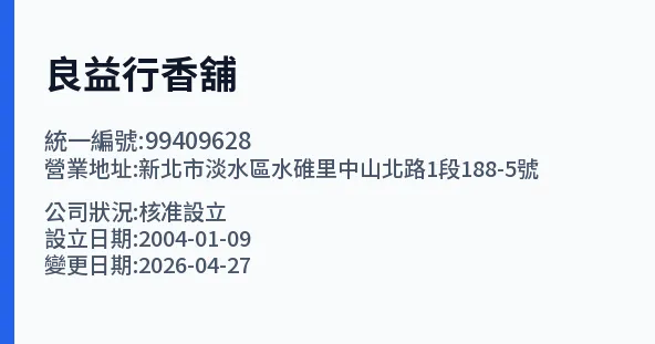 良益行香舖的照片-統編 99409628(新北市) 公司登記資料與營業項目詳細圖表