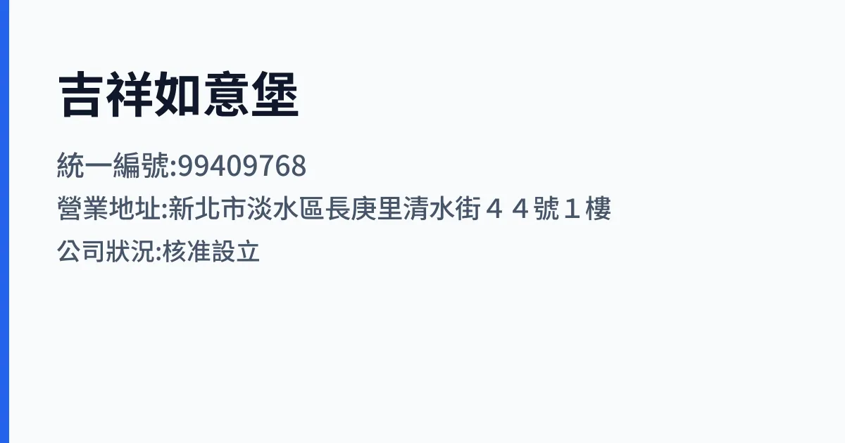 吉祥如意堡 - 統編 99409768(新北市) 公司登記資料與營業項目詳細圖表