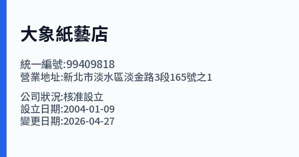 大象紙藝店的照片-統編 99409818(新北市) 公司登記資料與營業項目詳細圖表