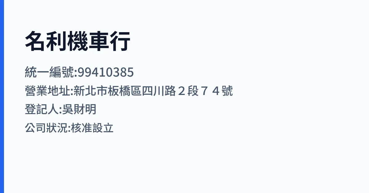 名利機車行 - 統編 99410385(新北市) 公司登記資料與營業項目詳細圖表