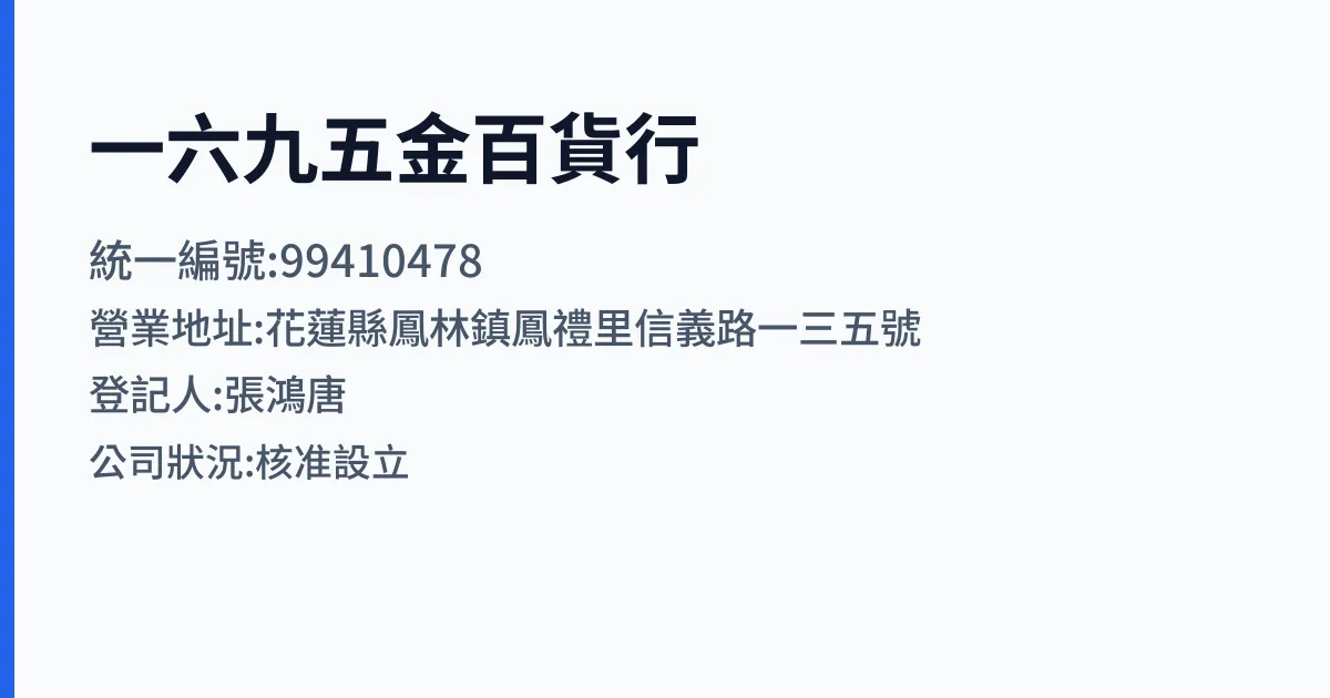 一六九五金百貨行 - 統編 99410478(花蓮縣) 公司登記資料與營業項目詳細圖表