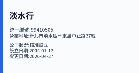 淡水行的照片-統編 99410505(新北市) 公司登記資料與營業項目詳細圖表